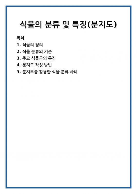 식물의 분류 및 특징(분지도)