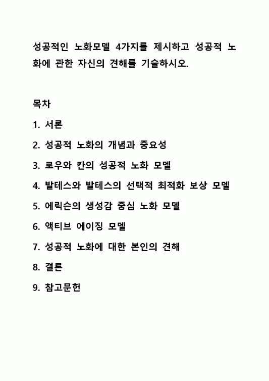 성공적인 노화모델 4가지를 제시하고 성공적 노화에 관한 자신의 견해를 기술하시오. 노인복지론