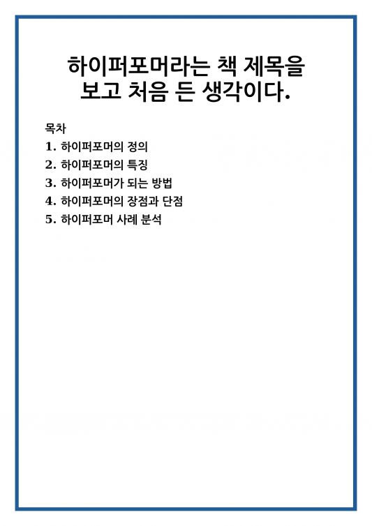 하이퍼포머라는 책 제목을 보고 처음 든 생각이다.