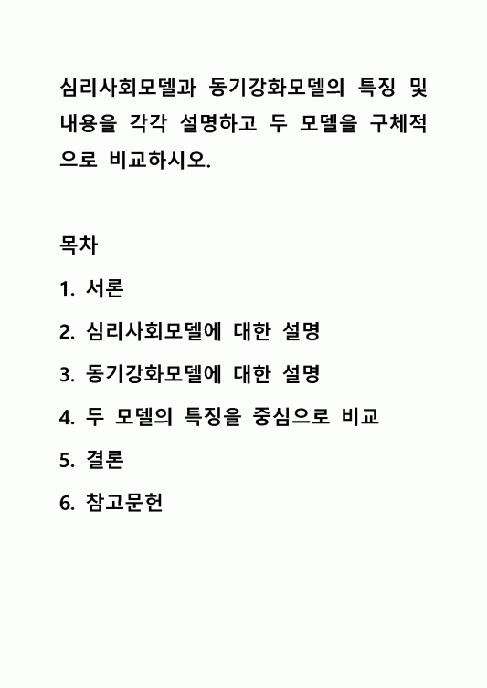 심리사회모델과 동기강화모델의 특징 및 내용을 각각 설명하고 두 모델을 구체적으로 비교하시오. 사회복지실천기술론