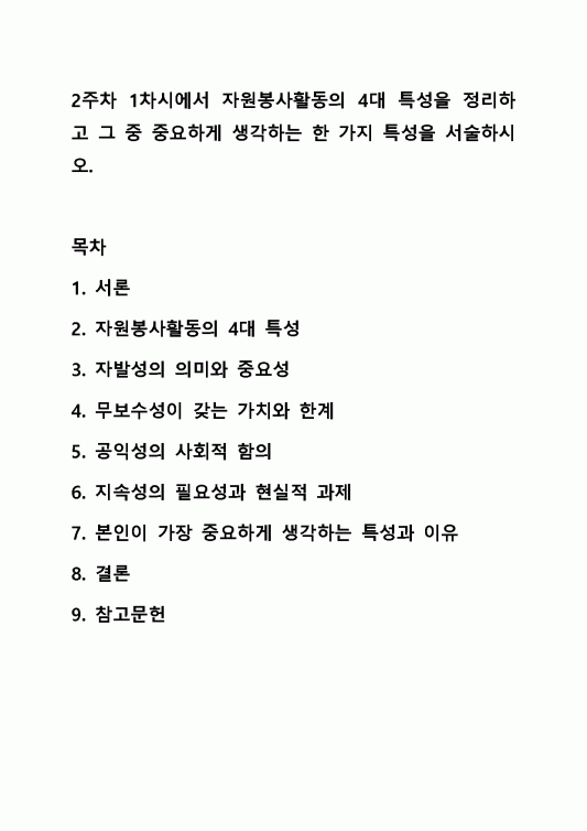 2주차 1차시에서 자원봉사활동의 4대 특성을 정리하고 그 중 중요하게 생각하는 한 가지 특성을 서술하시오. 자원봉사론