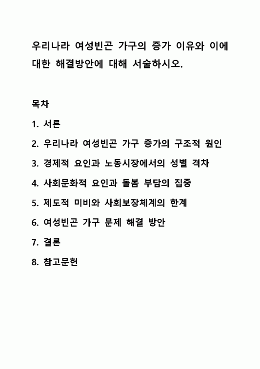 우리나라 여성빈곤 가구의 증가 이유와 이에 대한 해결방안에 대해 서술하시오. 여성복지론