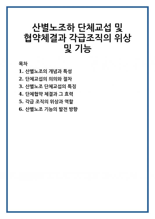 산별노조하 단체교섭 및 협약체결과 각급조직의 위상 및 기능