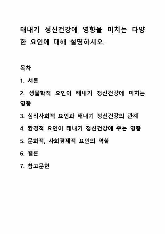 태내기 정신건강에 영향을 미치는 다양한 요인에 대해 설명하시오. 정신건강론