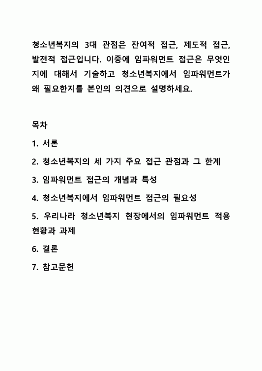 청소년복지의 3대 관점은 잔여적 접근, 제도적 접근, 발전적 접근입니다. 청소년복지론