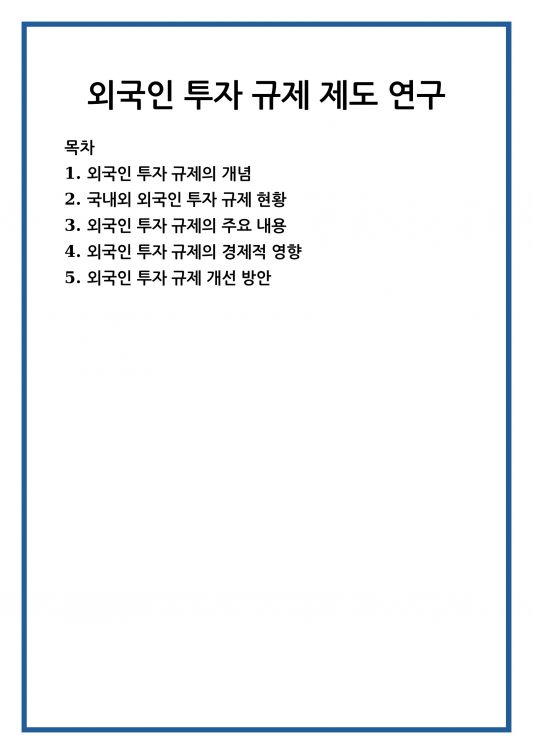 외국인 투자 규제 제도 연구