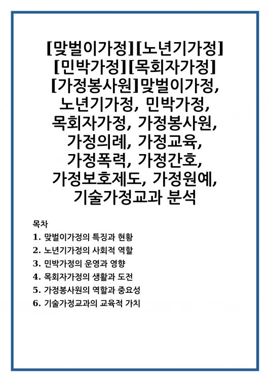 [맞벌이가정][노년기가정][민박가정][목회자가정][가정봉사원]맞벌이가정, 노년기가정, 민박가정, 목회자가정, 가정봉사원, 가정의례, 가정교육, 가정폭력, 가정간호, 가정보호제도, 가정원예, 기술가정교과 분석