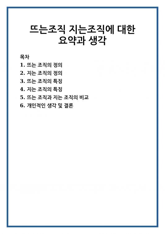 뜨는조직 지는조직에 대한 요약과 생각