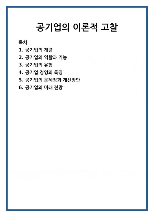 공기업의 이론적 고찰