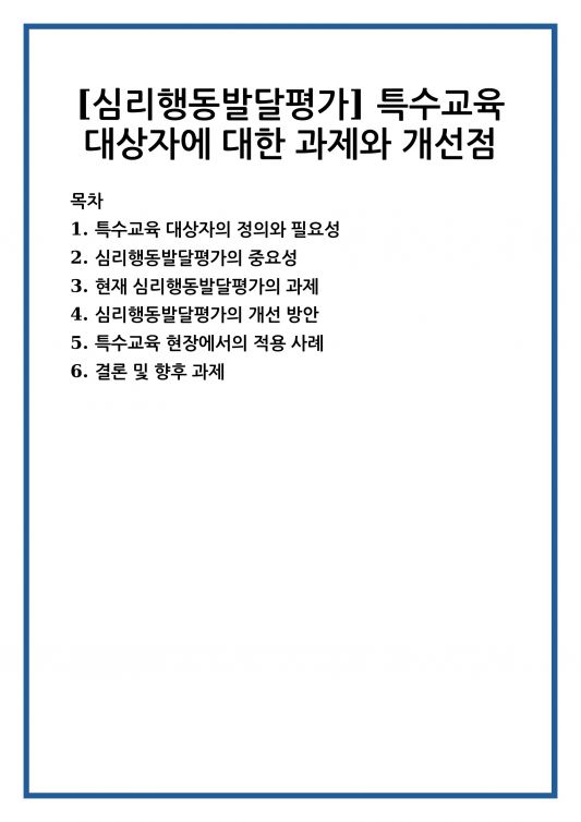 [심리행동발달평가] 특수교육 대상자에 대한 과제와 개선점