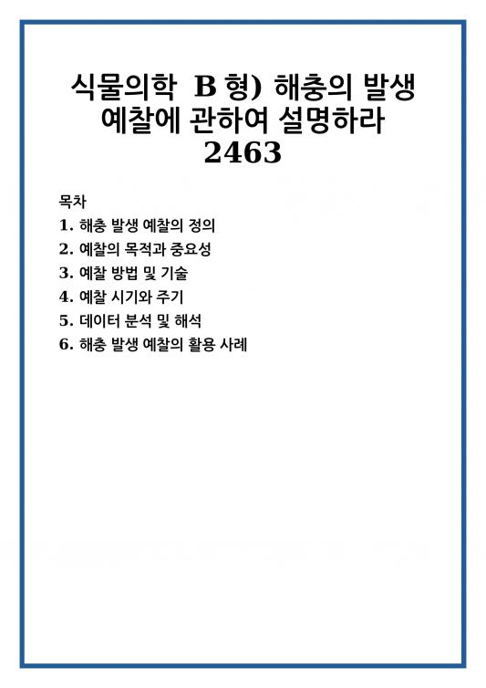 식물의학  B형) 해충의 발생 예찰에 관하여 설명하라 2463