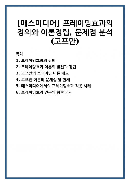 [매스미디어] 프레이밍효과의 정의와 이론정립, 문제점 분석(고프만)