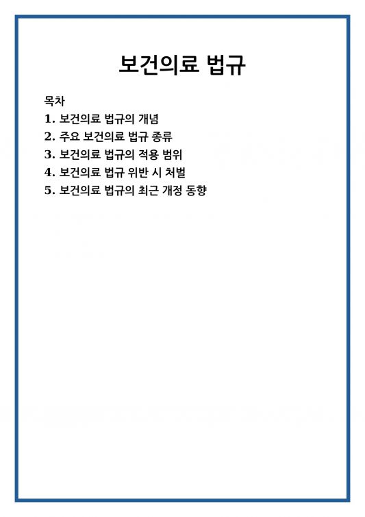 보건의료 법규