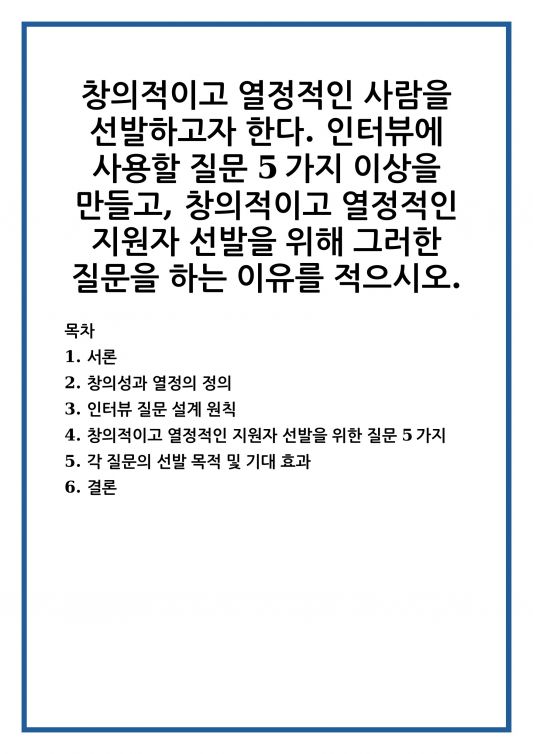 창의적이고 열정적인 사람을 선발하고자 한다. 인터뷰에 사용할 질문 5가지 이상을 만들고, 창의적이고 열정적인 지원자 선발을 위해 그러한 질문을 하는 이유를 적으시오.