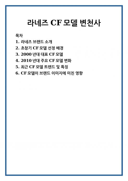 라네즈 CF모델 변천사