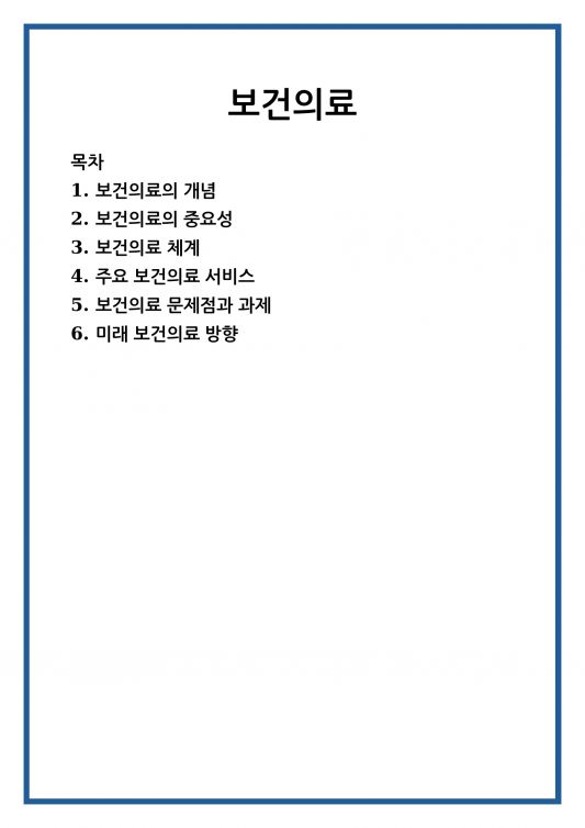 보건의료 레포트 자료