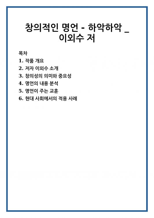 창의적인 명언 - 하악하악 _ 이외수 저