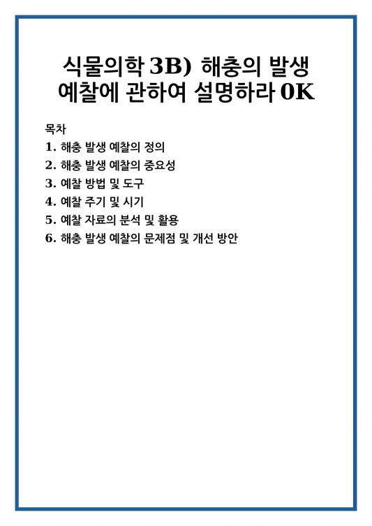 식물의학3B) 해충의 발생 예찰에 관하여 설명하라0K