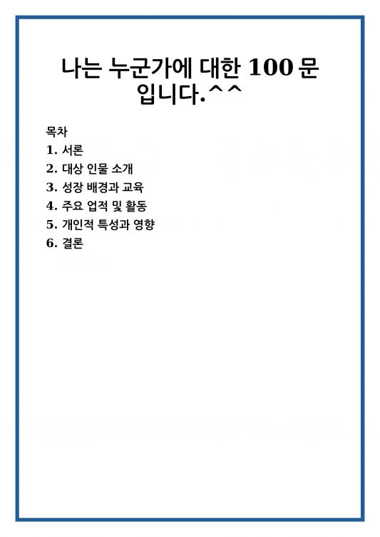 나는 누군가에 대한 100문 입니다.