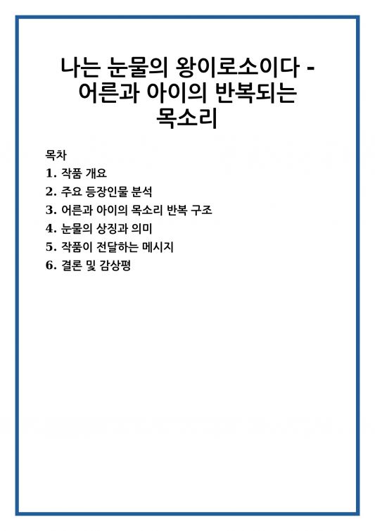 나는 눈물의 왕이로소이다 - 어른과 아이의 반복되는 목소리