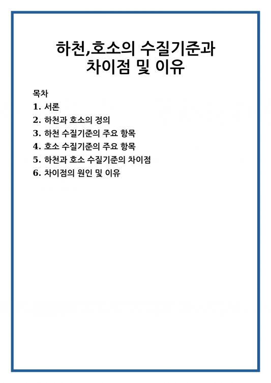 하천,호소의 수질기준과 차이점 및 이유
