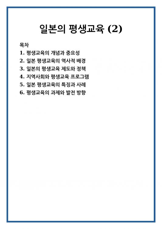 일본의 평생교육 (2)