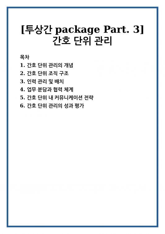 [투상간 package Part. 3] 간호 단위 관리