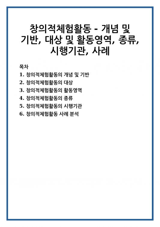 창의적체험활동 - 개념 및 기반, 대상 및 활동영역, 종류, 시행기관, 사례