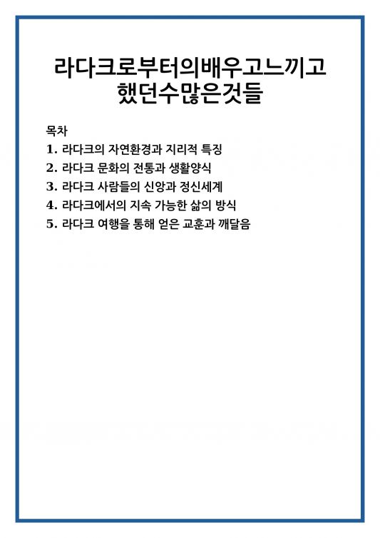 라다크로부터의배우고느끼고했던수많은것들