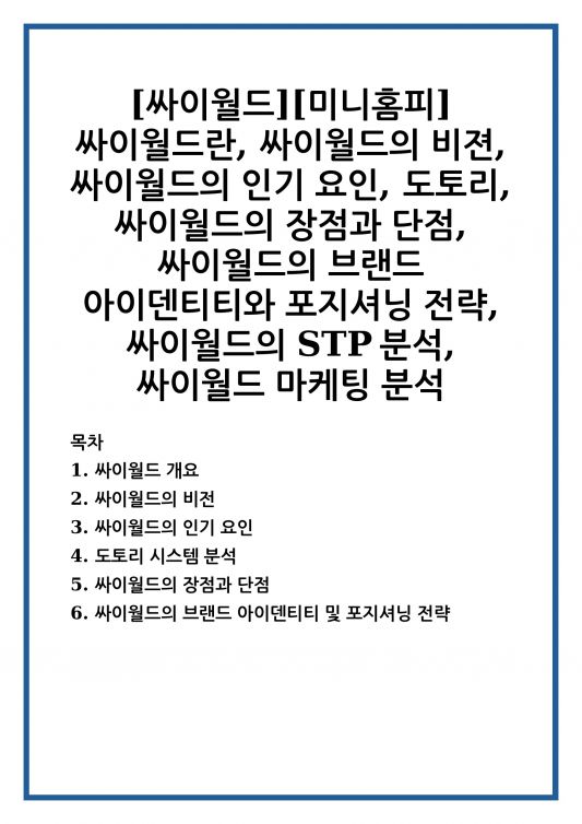 [싸이월드][미니홈피]싸이월드란, 싸이월드의 비젼, 싸이월드의 인기 요인, 도토리, 싸이월드의 장점과 단점, 싸이월드의 브랜드 아이덴티티와 포지셔닝 전략, 싸이월드의 STP분석, 싸이월드 마케팅 분석