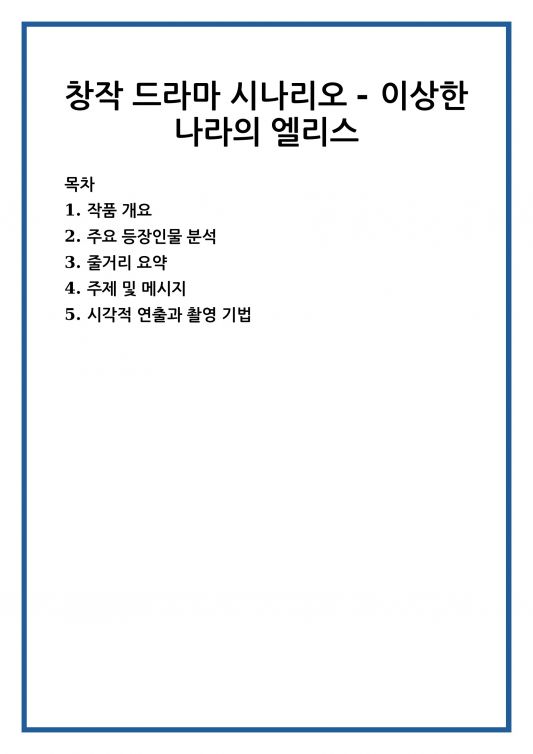 창작 드라마 시나리오 - 이상한 나라의 엘리스
