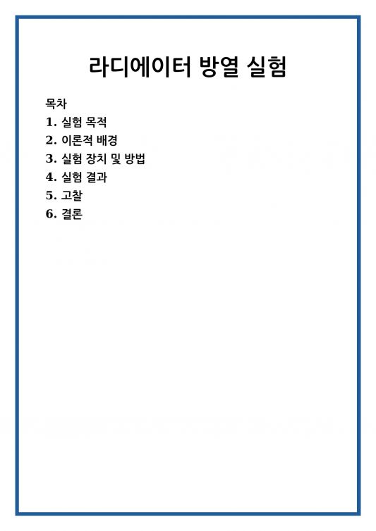 라디에이터 방열 실험