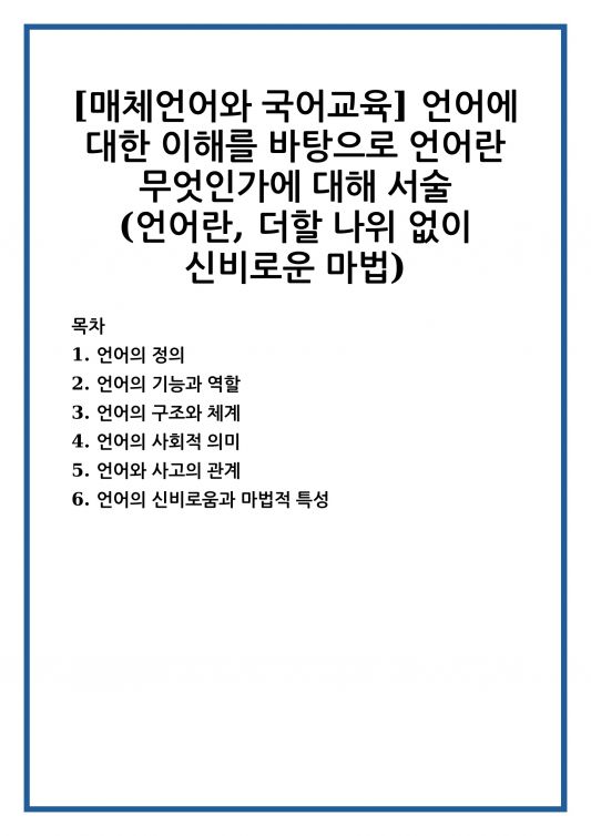 [매체언어와 국어교육] 언어에 대한 이해를 바탕으로 언어란 무엇인가에 대해 서술 (언어란, 더할 나위 없이 신비로운 마법)