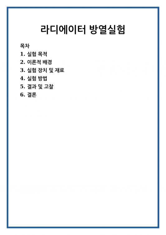 라디에이터 방열실험