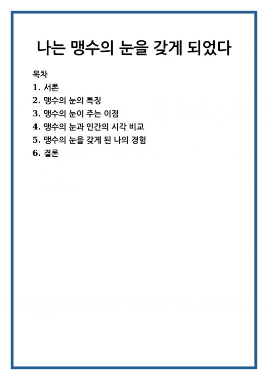 나는 맹수의 눈을 갖게 되었다