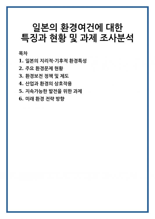 일본의 환경여건에 대한 특징과 현황 및 과제 조사분석