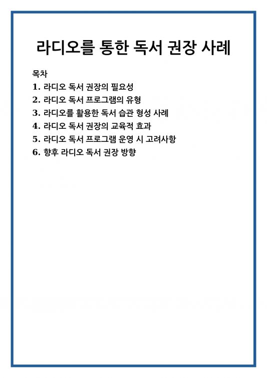 라디오를 통한 독서 권장 사례