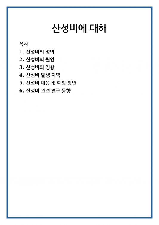 산성비에 대해