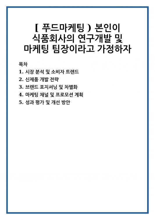 [ 푸드마케팅 ) 본인이 식품회사의 연구개발 및 마케팅 팀장이라고 가정하자