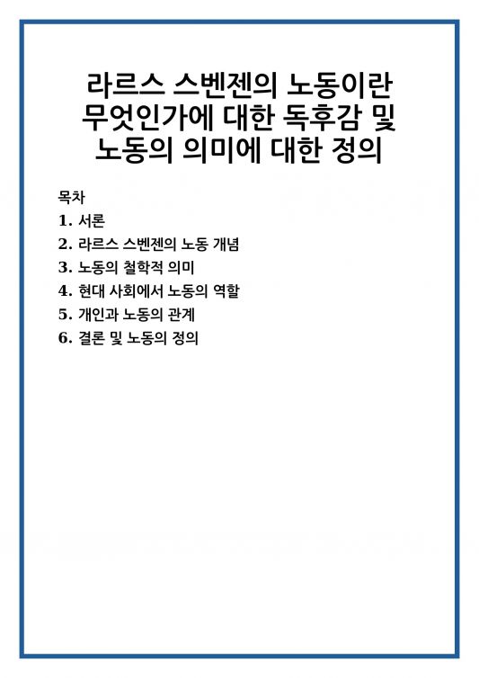 라르스 스벤젠의 노동이란 무엇인가에 대한 독후감 및 노동의 의미에 대한 정의