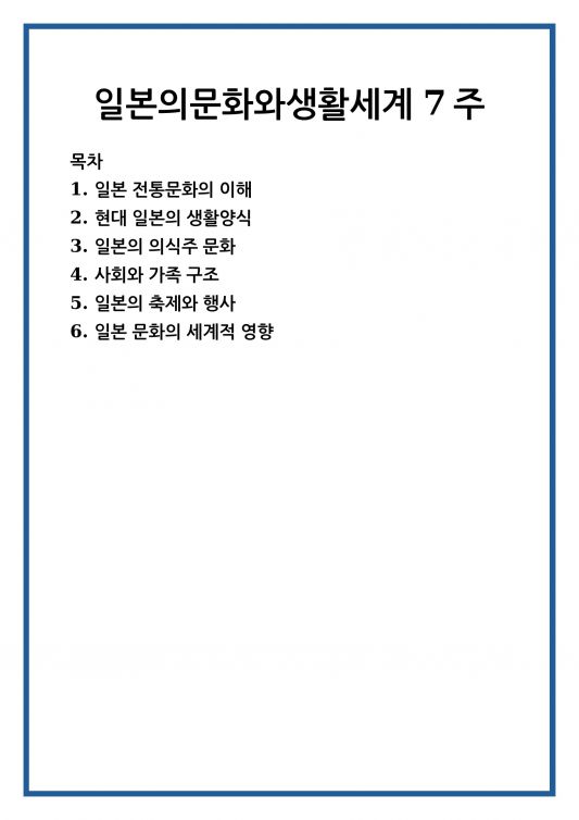 일본의문화와생활세계 7주