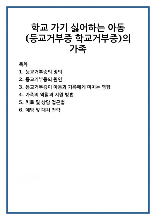 학교 가기 싫어하는 아동(등교거부증 학교거부증)의 가족