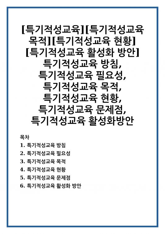 [특기적성교육][특기적성교육 목적][특기적성교육 현황][특기적성교육 활성화 방안]특기적성교육 방침, 특기적성교육 필요성, 특기적성교육 목적, 특기적성교육 현황, 특기적성교육 문제점, 특기적성교육 활성화방안