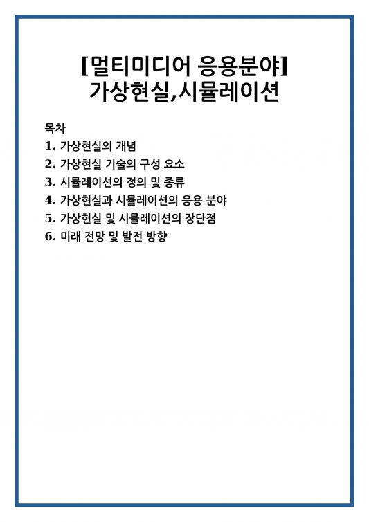 [멀티미디어 응용분야] 가상현실,시뮬레이션