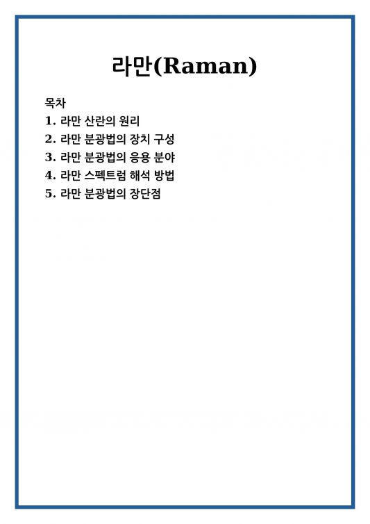 라만(Raman) 레포트 자료