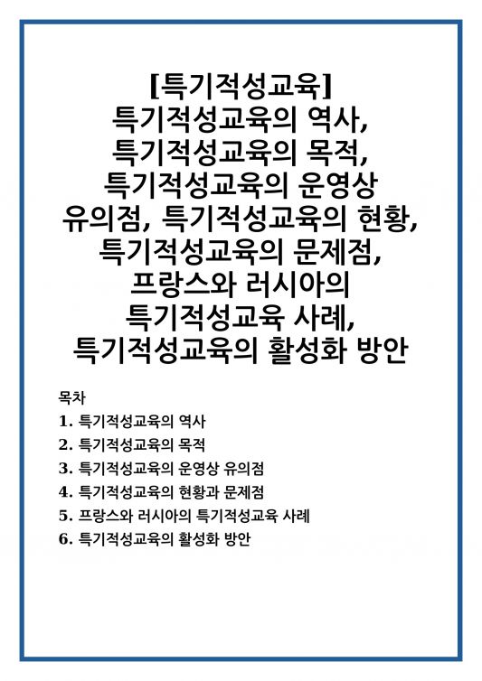 [특기적성교육]특기적성교육의 역사, 특기적성교육의 목적, 특기적성교육의 운영상 유의점, 특기적성교육의 현황, 특기적성교육의 문제점, 프랑스와 러시아의 특기적성교육 사례, 특기적성교육의 활성화 방안