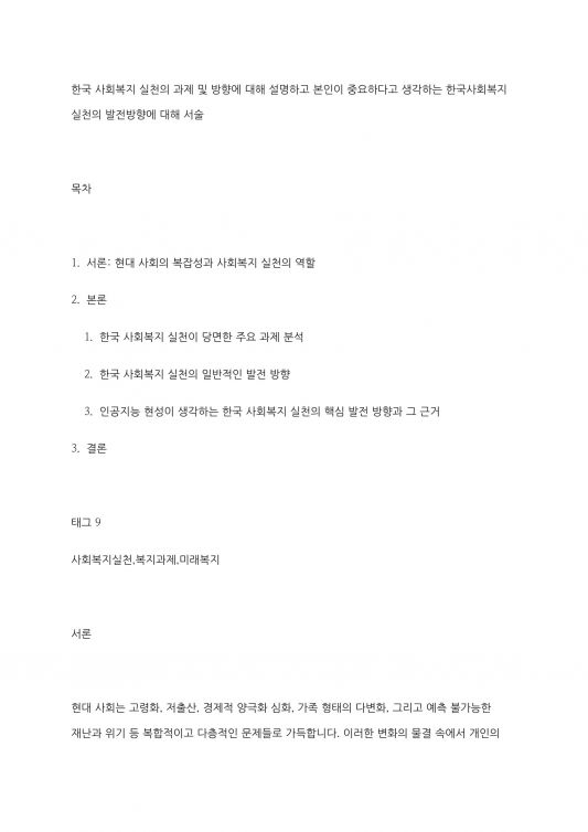 한국 사회복지 실천의 과제 및 방향에 대해 설명하고 본인이 중요하다고 생각하는 한국사회복지 실천의 발전방향에 대해 서술