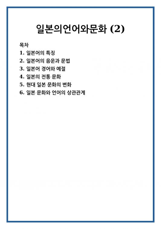 일본의언어와문화 (2)
