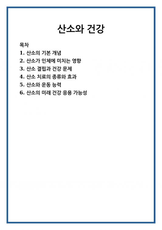 산소와 건강 레포트 자료