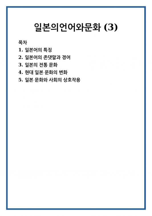 일본의언어와문화 (3)